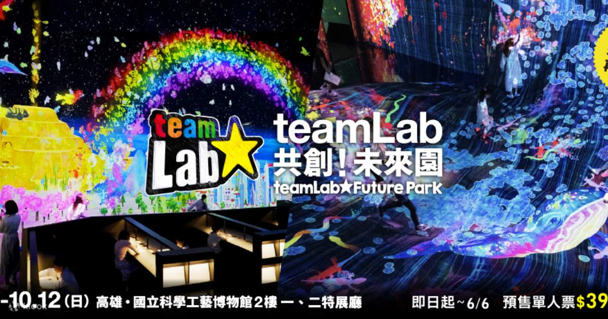 【预售73折起】teamLab共创！未来园 高雄 - Klook客路